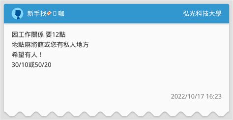 新手找🀄️咖 弘光科技大學板 Dcard