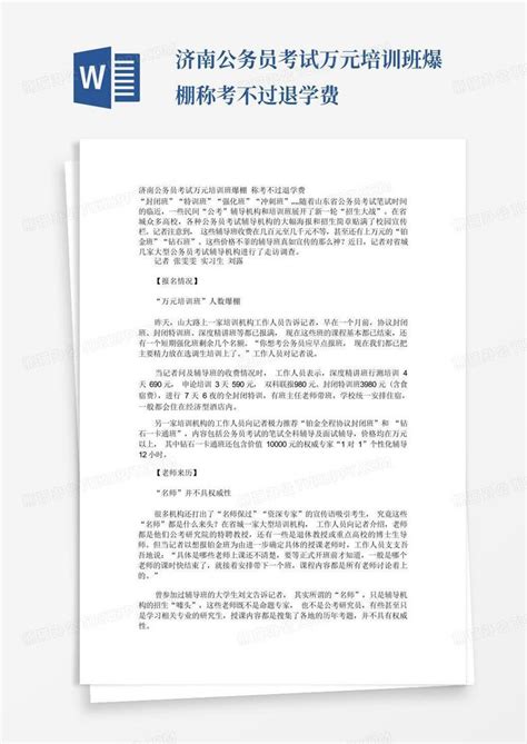济南公务员考试万元培训班爆棚称考不过退学费word模板下载编号qoaggybj熊猫办公