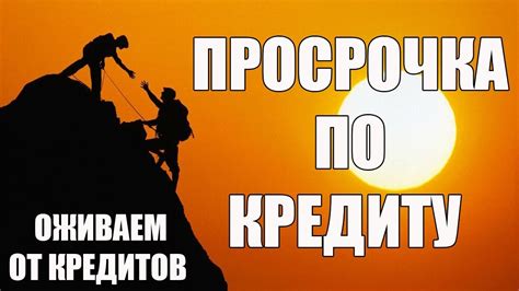 Просрочка по кредитке что делать Оживаем от кредитов Youtube