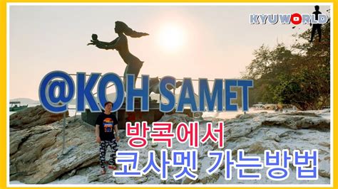 방콕에서 코사멧 바로가기 Feat 미친짓 [태국여행1] Youtube