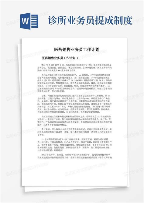 医药销售业务员工作计划word模板下载编号lnvedzrk熊猫办公