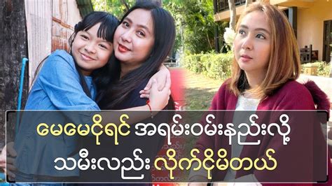 မေမေငိုရင် အရမ်းဝမ်းနည်းလို့ သမီးလည်း လိုက်ငိုမိတယ် Youtube