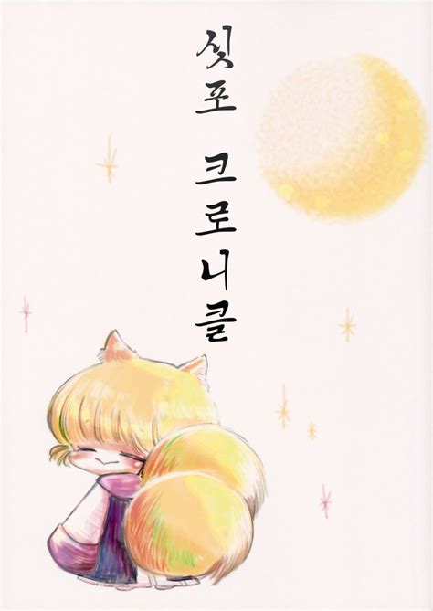 동방 간만에 보는 란 쨔마 Manhwa 만화 여우 귀여운 만화 그림