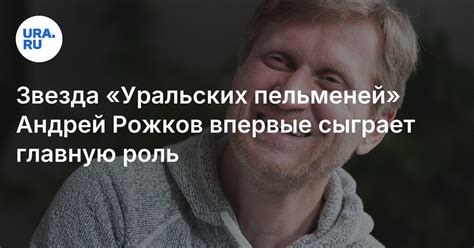 Звезда «Уральских пельменей Андрей Рожков впервые сыграл главную роль в сериале «Киловаттино
