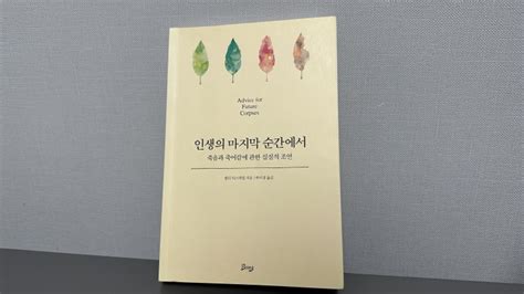 독후감 인생의 마지막 순간에서 죽음과 죽어감에 관한 실질적 조언 준비해야 한다 네이버 블로그