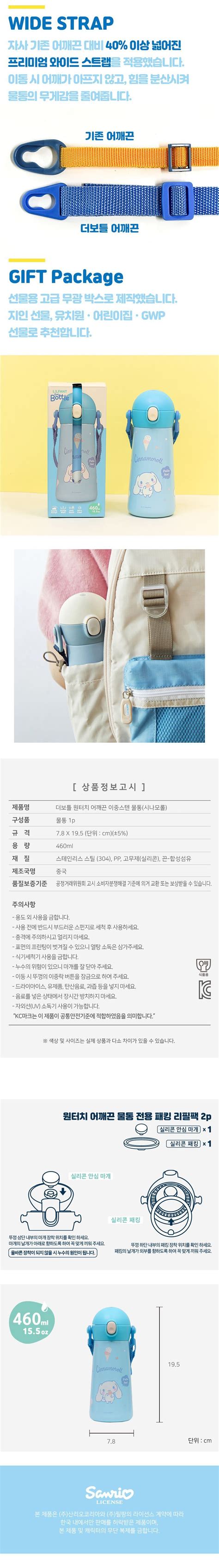 산리오 시나모롤 더보틀 원터치 어깨끈 이중스텐 물통 460ml 웅진마켓