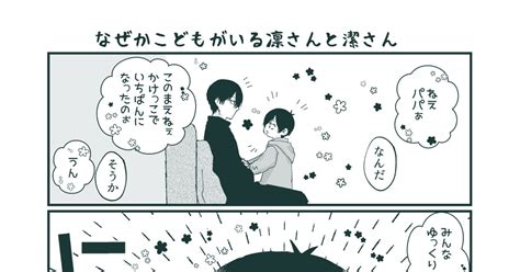 腐ルーロック こどもがいる凛さんと潔さんの凛潔まんが 煮こごりのイラスト Pixiv