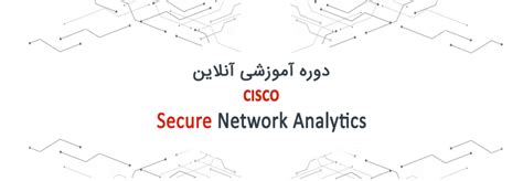 Cisco Secure Network Analytics Stealthwatch Cyberlogic