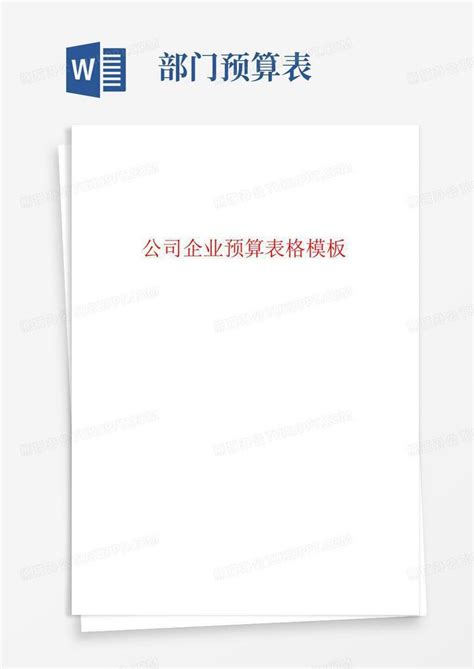 公司企业预算表格word模板下载编号qjnbaanz熊猫办公