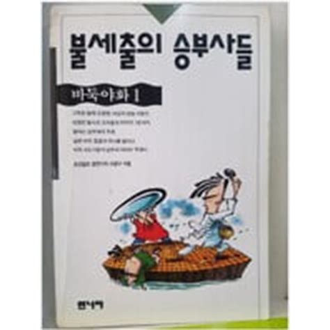 중고샵 불세출의 승부사들 바둑야화 1 예스24