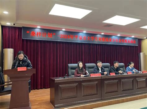 平泉市人民政府 动态要闻 团市委组织召开“桑梓计划”——2024年返家乡大学生寒假社会实践活动见面会