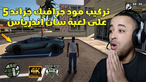 تحميل و تركيب أفضل مود جرافيك للعبة قراند سان آندرياس يغير جميع