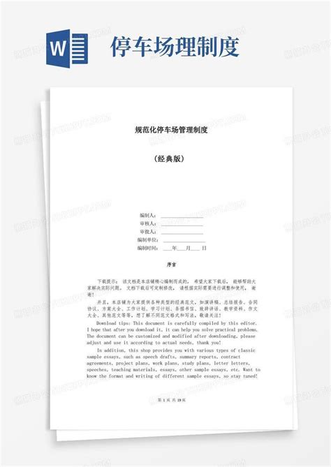 规范化停车场管理制度word模板下载编号qopoayen熊猫办公
