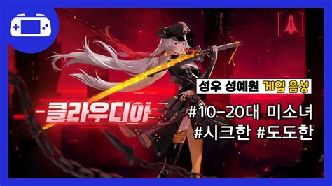 [성우 성예원 게임] 타워 오브 판타지 클라우디아 10 20대 미소녀 시크한 도도한 Youtube