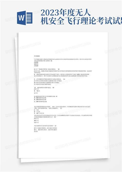 2023年度无人机安全飞行理论考试试题word模板下载编号qzrvjzmb熊猫办公