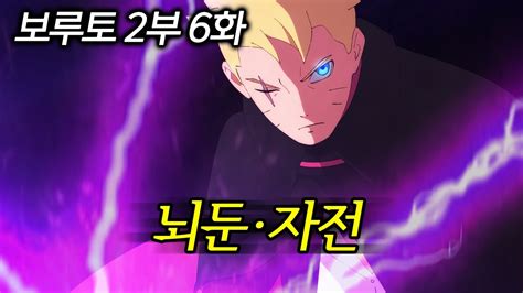 뇌둔 마스터가 된 보루토 2부 6화 풀버전 리뷰 Youtube