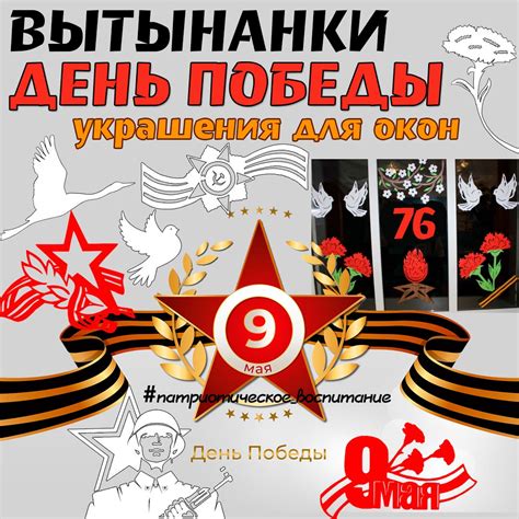 Вытынанки День Победы украшения для окон шаблоны 9 мая для