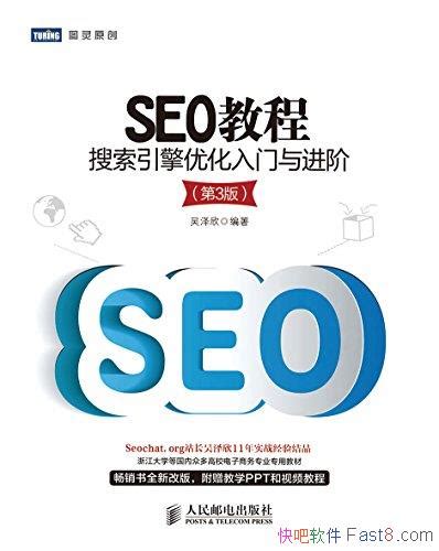 《seo教程搜索引擎优化入门与进阶》第三版深剖析细节epubmobiazw3 Kindle版多看精排版下载，“快吧软件”分享好东西