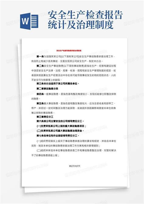 安全生产检查和隐患排查治理制度8篇word模板下载编号lnvpxodk熊猫办公