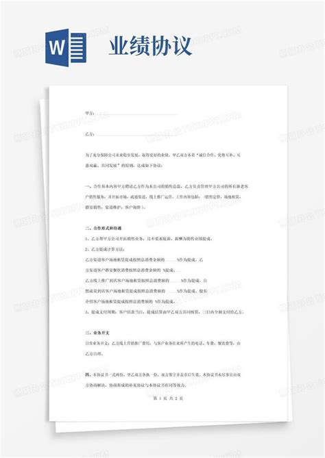 实用的销售业绩提成合同协议书范本word模板下载编号lypnxwxq熊猫办公
