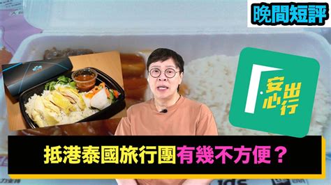 【時事短評】抵港泰國旅行團有幾不方便？（2022年11月21日） Youtube