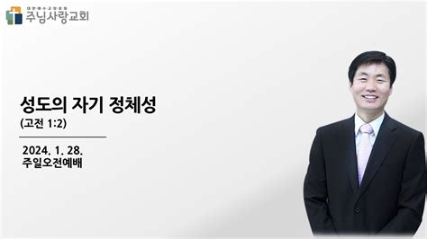 24 01 28 주일오전예배 YouTube