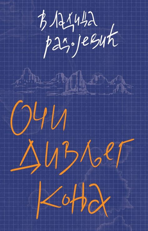 Очи дивљег коња