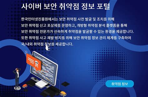 사이버위협 ‘보안 취약점 조치위해 패치정보 등 한 곳에서 제공