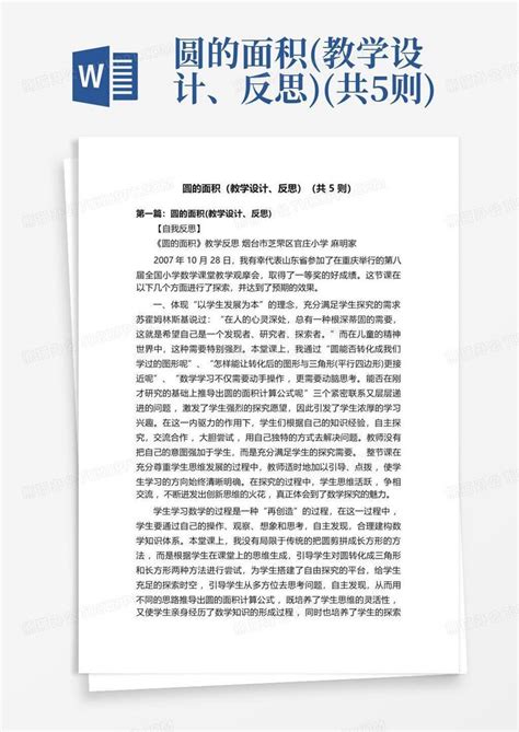 圆的面积教学设计、反思共5则word模板下载编号lnemkjdj熊猫办公
