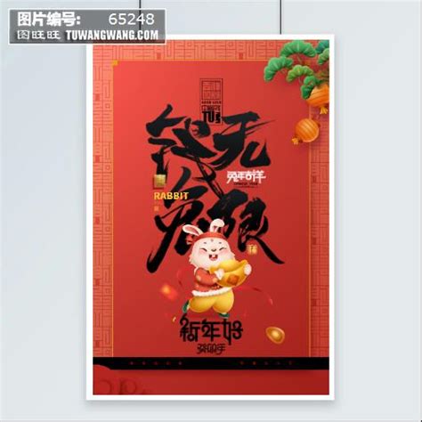 兔年字体2023年新年好兔子春节红包袋模板下载 编号65248 喷绘海报 其他 图旺旺在线制图软件www tuwangwang