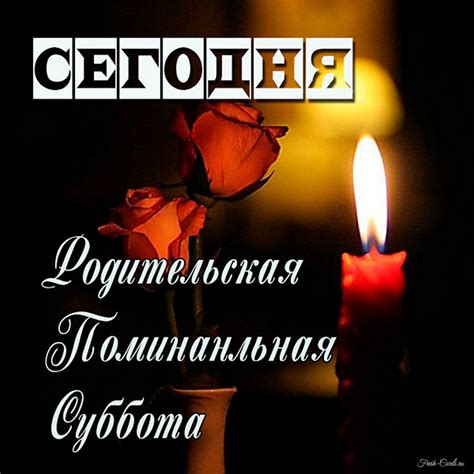 Родительская Суббота открытки и поминальные картинки