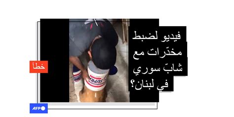 هذا الفيديو لا يُظهر ضبط مخدّرات مع شاب سوريّ قبل أيام بل مع شابّ