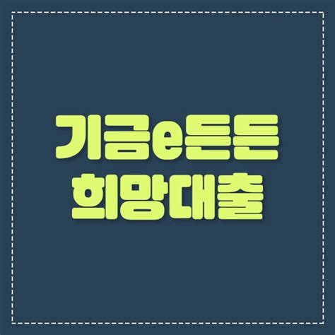 기금e든든 희망대출일자 변경 신청 조건 Pk News