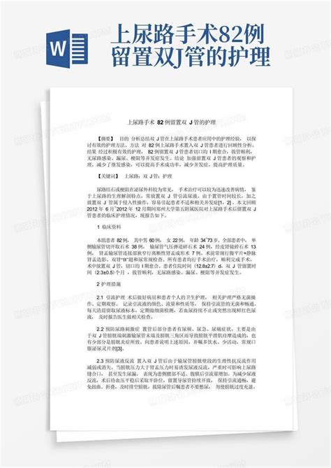 上尿路手术82例留置双j管的护理word模板下载编号lbprvdxe熊猫办公