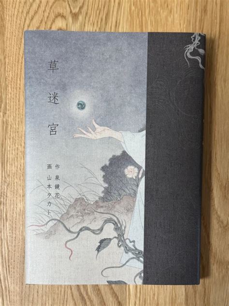 草迷宮 山本タカト 泉鏡花 メルカリ
