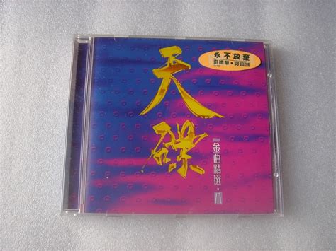 華納 天碟 八 Cd 連label 隱藏歌 永不放棄 劉德華 郭富城 合唱 98new 張衛健杜德偉葉蒨文beyond馬浚偉