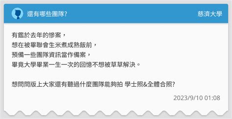 還有哪些團隊 慈濟大學板 Dcard