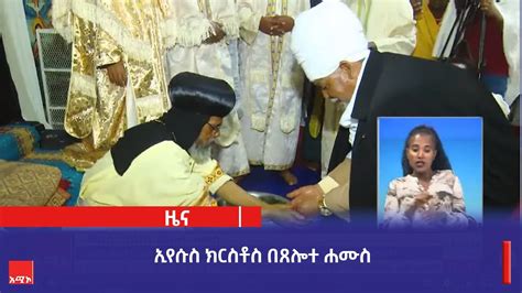 ኢየሱስ ክርስቶስ በጸሎተ ሐሙስ Youtube