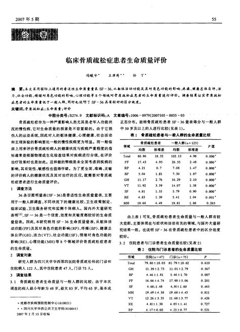临床骨质疏松症患者生命质量评价word文档在线阅读与下载免费文档