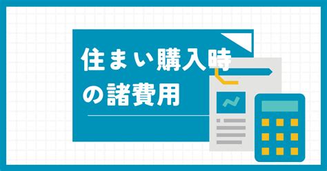 払えない場合は？住宅ローンに組み込める？知っておこう住宅購入時の諸費用の目安と内訳！