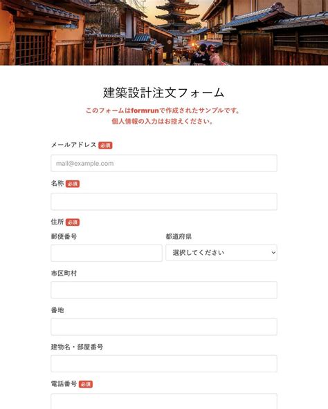 建築設計注文フォーム テンプレート・サンプルで簡単作成 Formrun