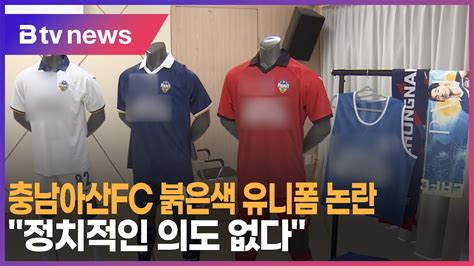 충남아산fc 붉은색 유니폼 논란“정치적인 의도 없다”아산 Youtube