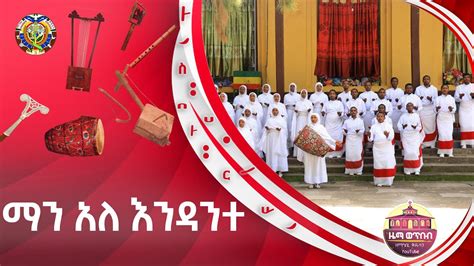 ማን አለ እንዳንተ Zwt ዜማ ወጥበብ ዘማኅበረ ቅዱሳን Official Video Youtube
