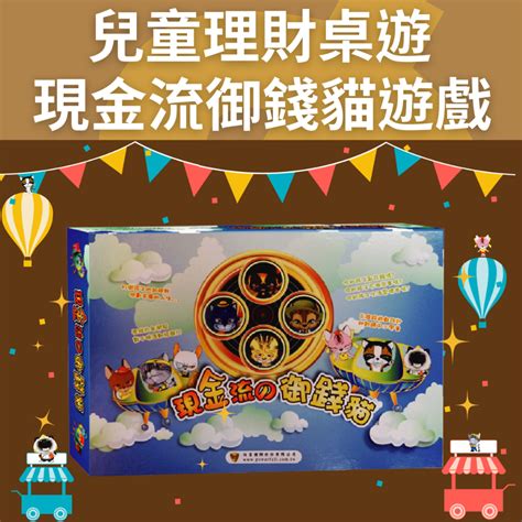 兒童理財桌遊 大富翁 現金流 現金流桌遊 現金流御錢貓遊戲 大富翁桌遊 蝦皮購物