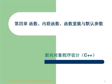 函数和作用域内联函数重载函数 最终版 word文档在线阅读与下载 无忧文档