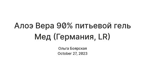 Алоэ Вера 90% питьевой гель Мед (Германия, LR) — Teletype