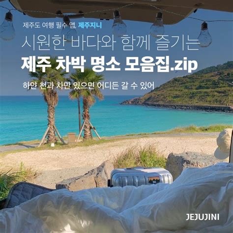 제주 차박 명소 모음집zip우도 신창풍차해안도로 함덕해수욕장 광치기해변 금능해수욕장 김녕해수욕장 세화해변 네이버 블로그