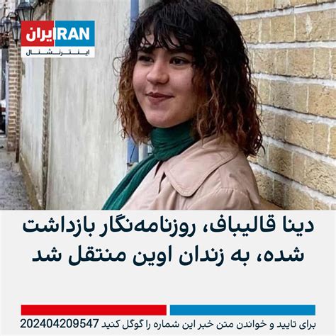 دینا قالیباف، روزنامه‌نگار بازداشت شده، به زندان اوین منتقل شد ایران