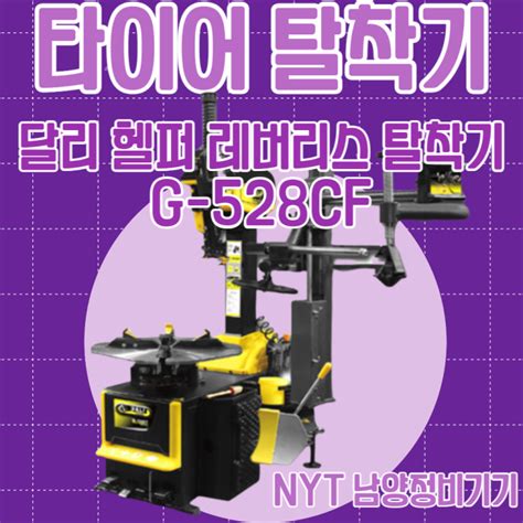 남양정비기기 Nytools 카센터에서 활용도가 높고 가성비 좋은 타이어 탈착기를 소개합니다 달리 헬퍼 레버리스 타이어 탈착기 G 528cf 네이버 블로그