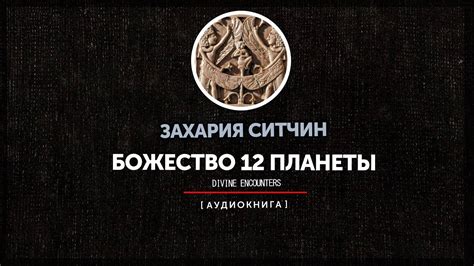 Захария Ситчин - Божество 12 планеты (часть четвёртая) - YouTube